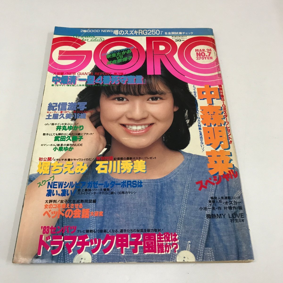Yahoo!オークション - NC/L/ゴロー GORO 1983年3月24日号 No.7/表紙 石...