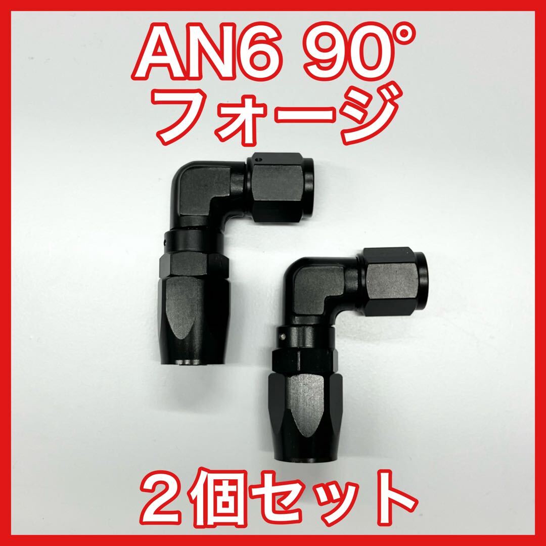 Yahoo!オークション - 送料無料 新品 2個 AN6 90度 90° フォージ フ...