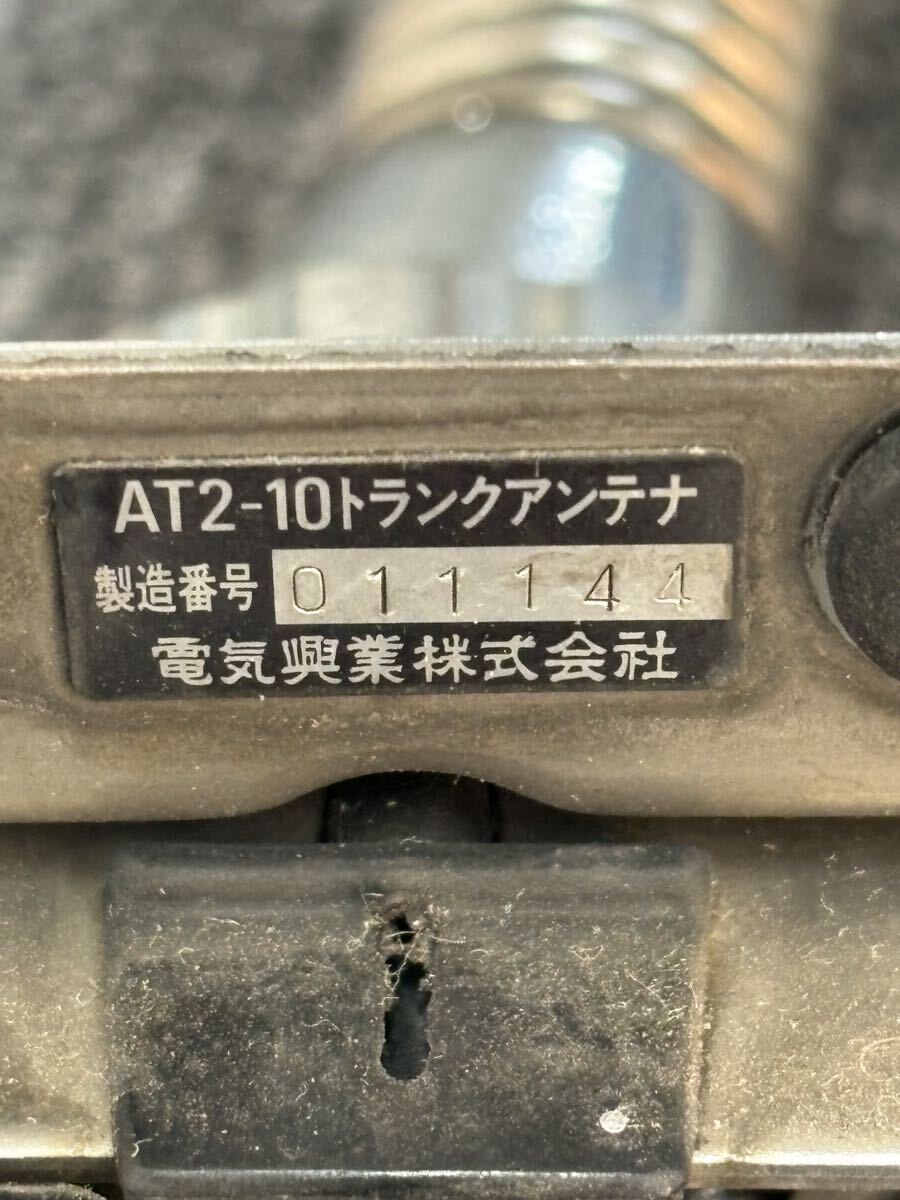 Yahoo!オークション - 電気興業株式会社 AT2-10 トランクアンテナ 当時...