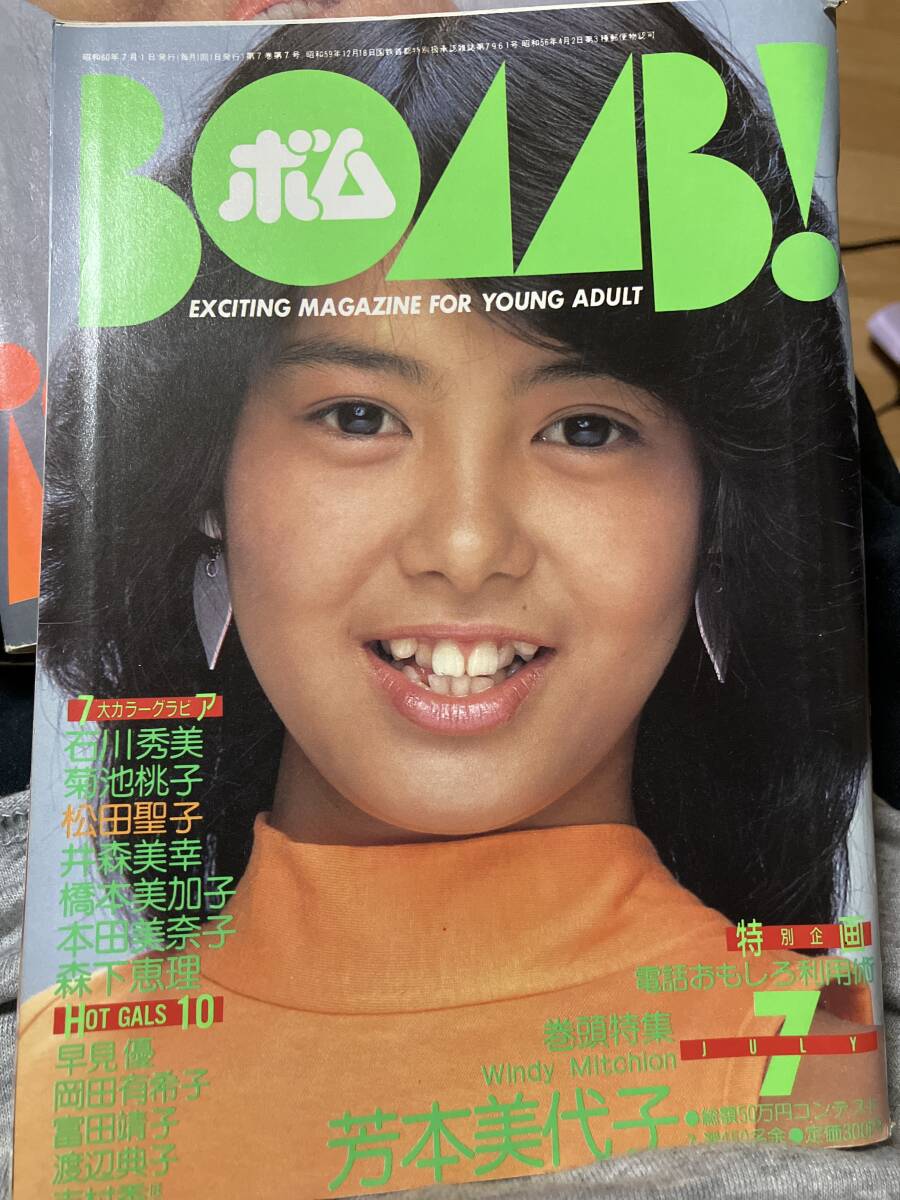 Yahoo!オークション - BOMB 1985年7月号 石川秀美 芳本美代子 菊池桃子...
