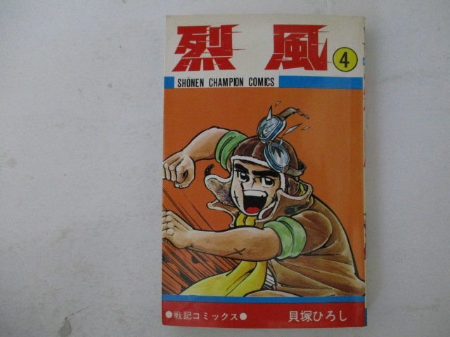 Yahoo!オークション - コミック・烈風4巻・貝塚ひろし・S49年初版・秋...