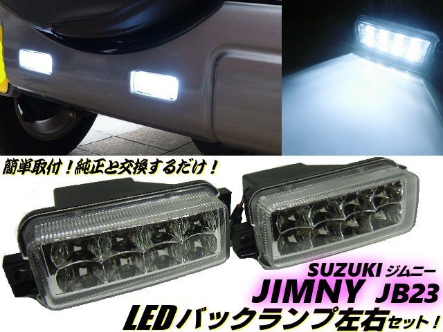 Yahoo!オークション - ジムニー バックランプ LED JB23W 全年式対応 ポ...
