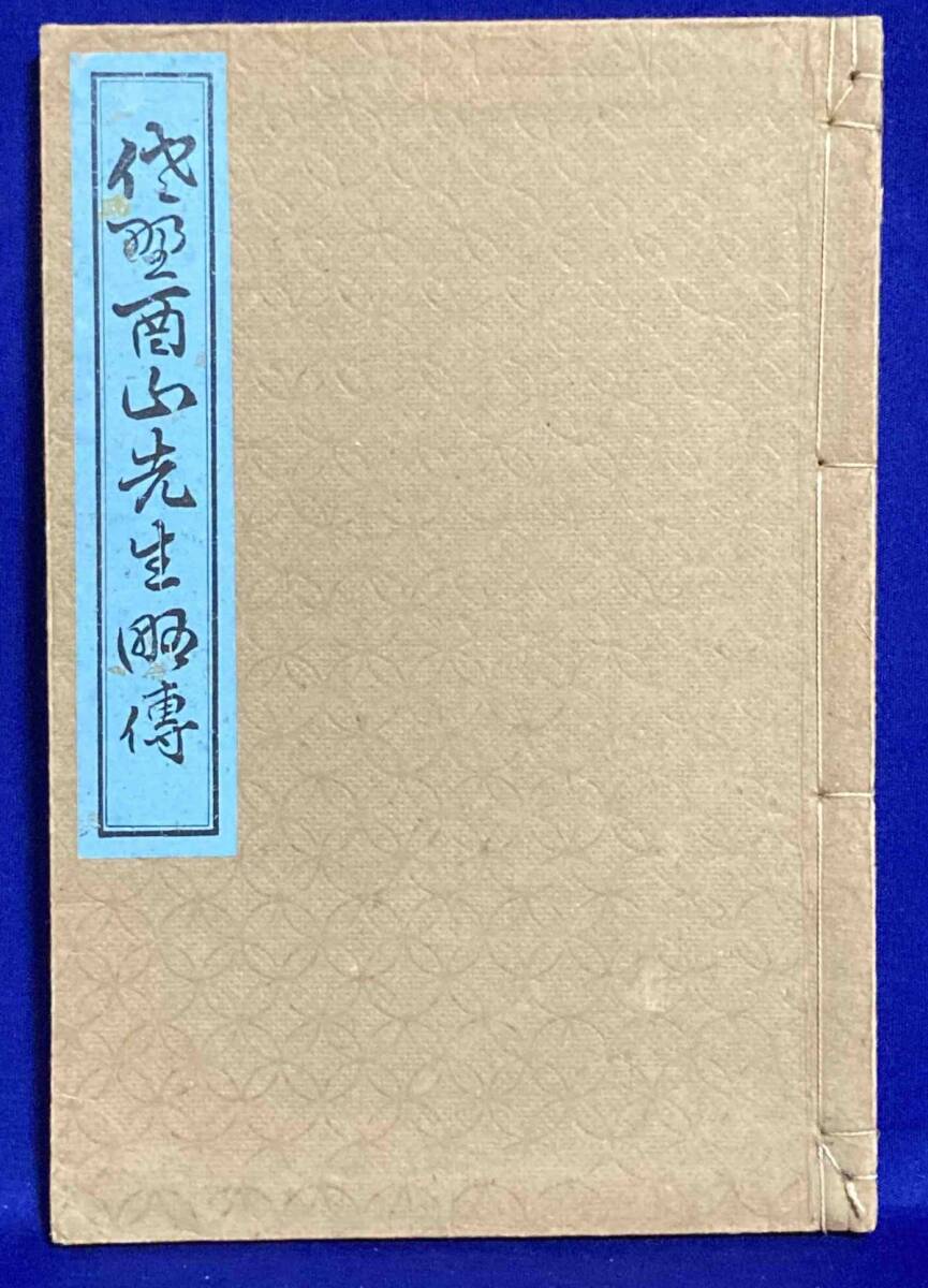 Yahoo!オークション - 佐野酉山先生略傳 梅原三千 昭和3年/R147