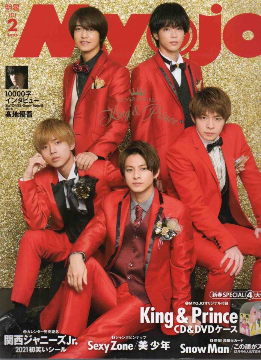 Yahoo!オークション - Myojo 2021.2 King & Prince Snow Man Sexy Zone...