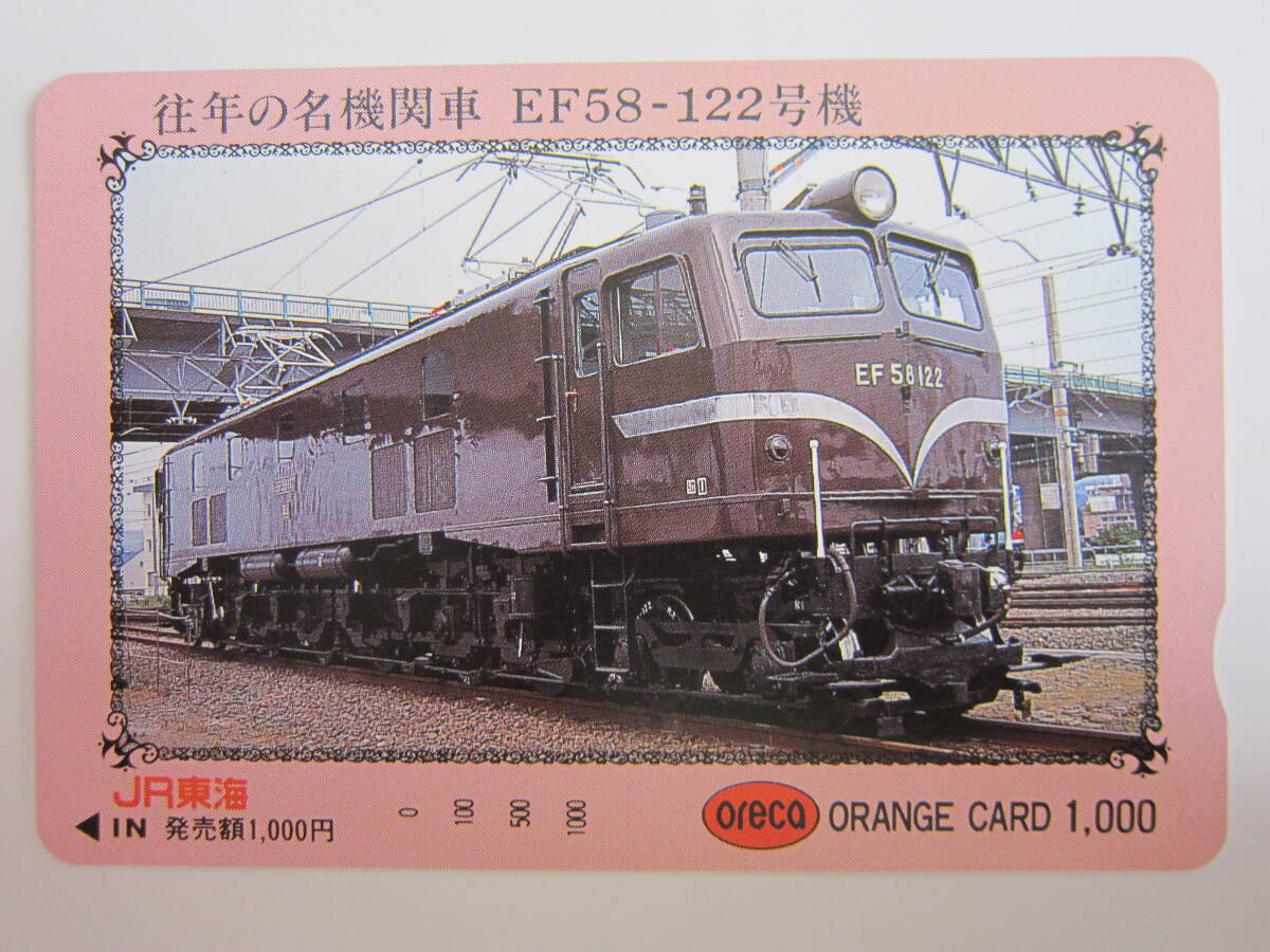 Yahoo!オークション - JR東海オレンジカード EF58－122