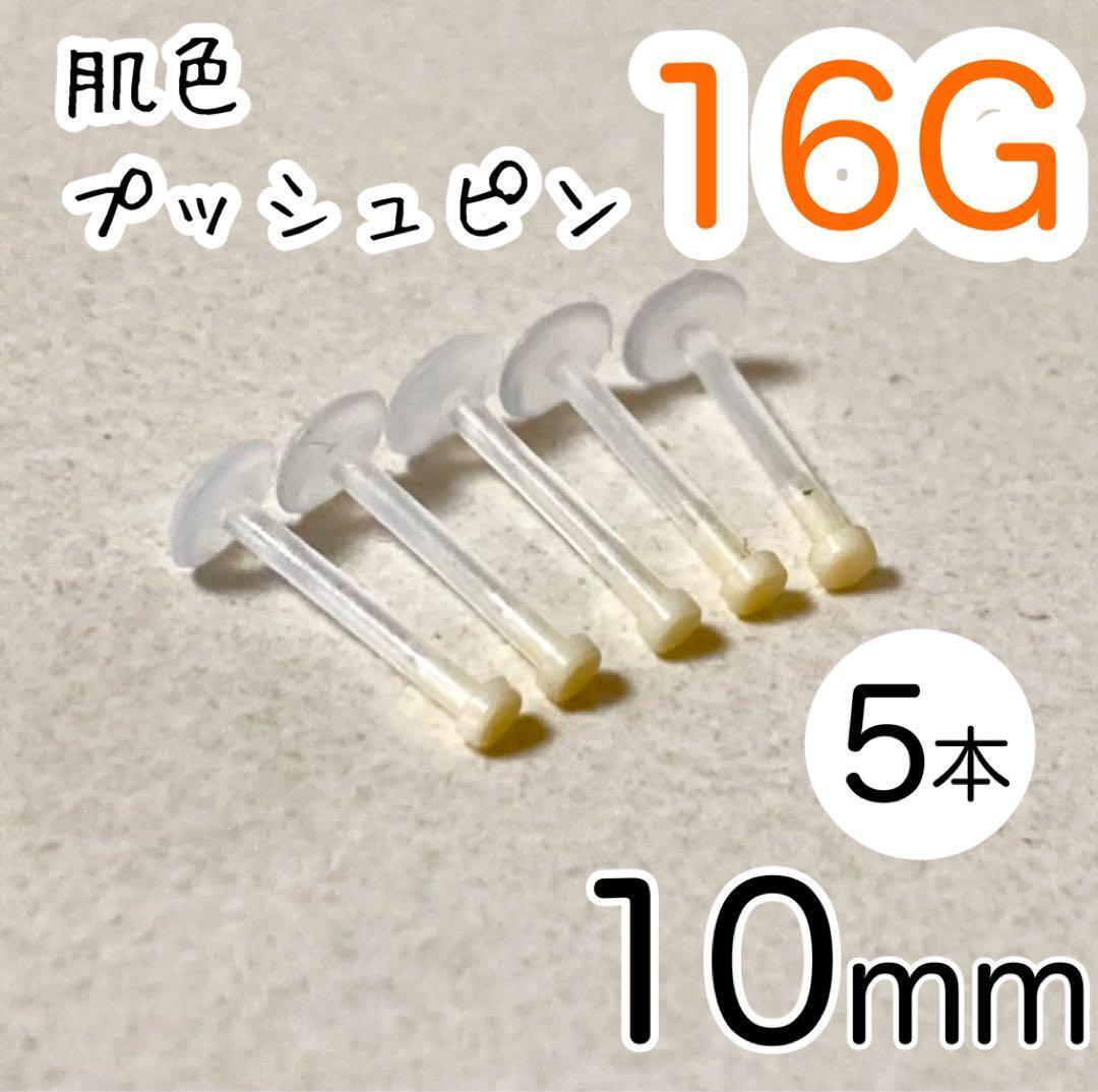 Yahoo!オークション - 肌色シークレットピアス16G 5本 長さ10㎜ プッシ...