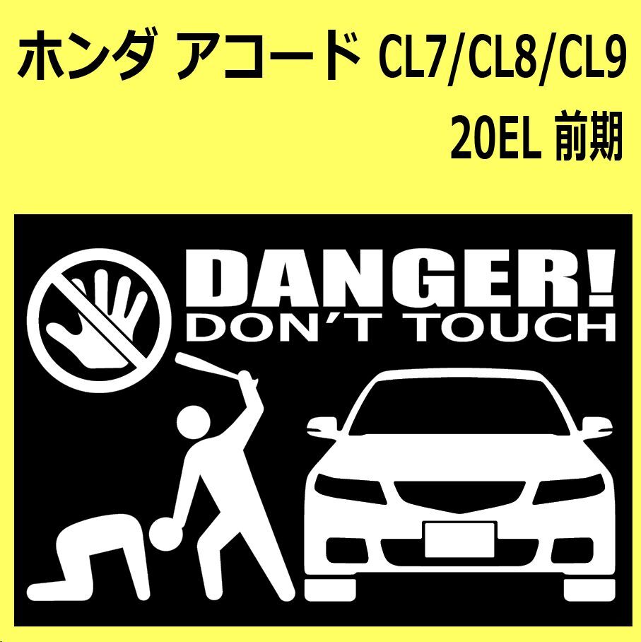 B HONDA_アコードACCORD_CL7/CL8/CL9_20EL_front_前期 DANGER手バット正面 カッティングステッカー シール セキュリティ(ホンダ)｜売買された ...