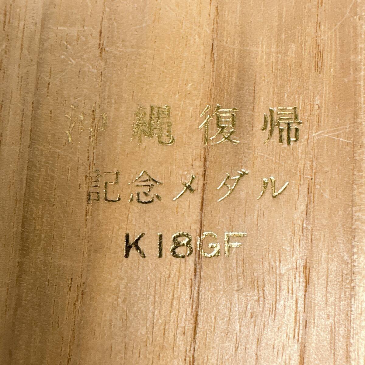 長期保管品 沖縄復帰 記念メダル K18GF 金張り 1972年 現状渡し(その他)｜売買されたオークション情報、yahooの商品情報をアーカイブ公開 - オークファン（aucfan.com）