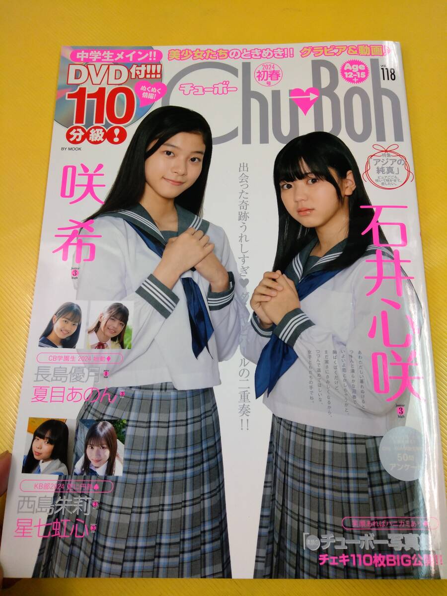 Yahoo!オークション - 即決 Chu→Boh チューボーvol.118 DVD付 2024年...