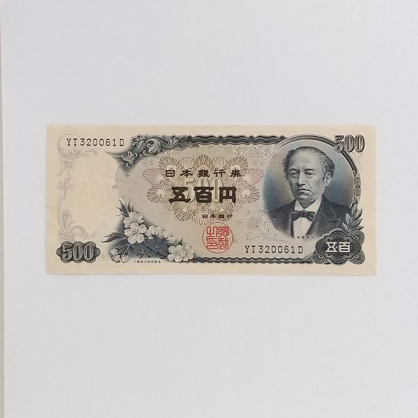 Yahoo!オークション - 旧紙幣 500円札 五百円 岩倉具視 YT320061D 日...