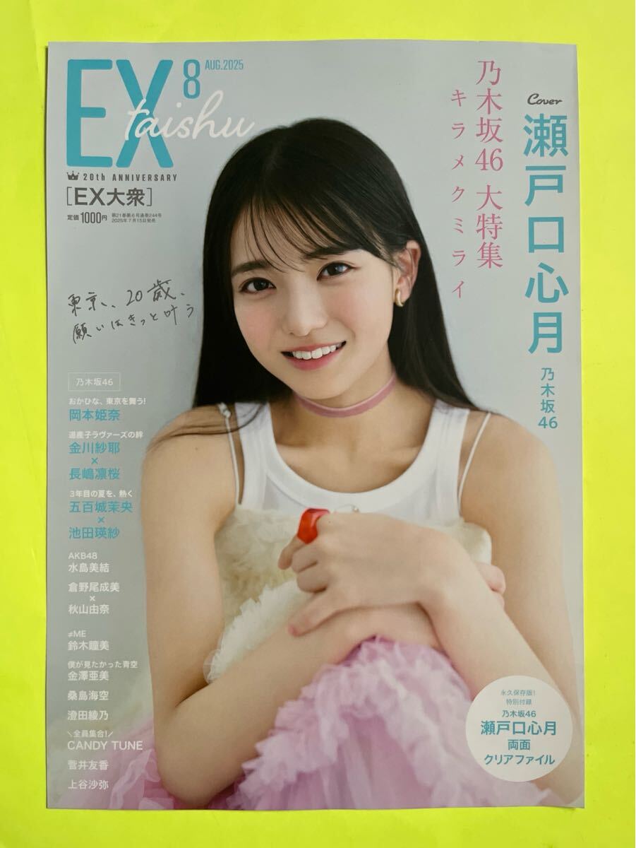 Yahoo!オークション - EX大衆 瀬戸口心月(乃木坂46) 切り抜き17P 2025 ...