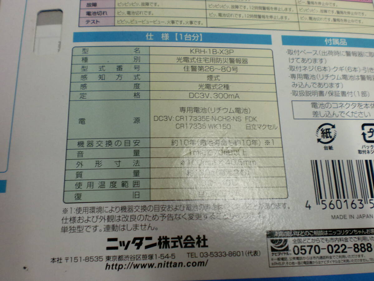 Yahoo!オークション - ニッタン 住宅用火災警報器 煙式 KRH-1B 3台セ...