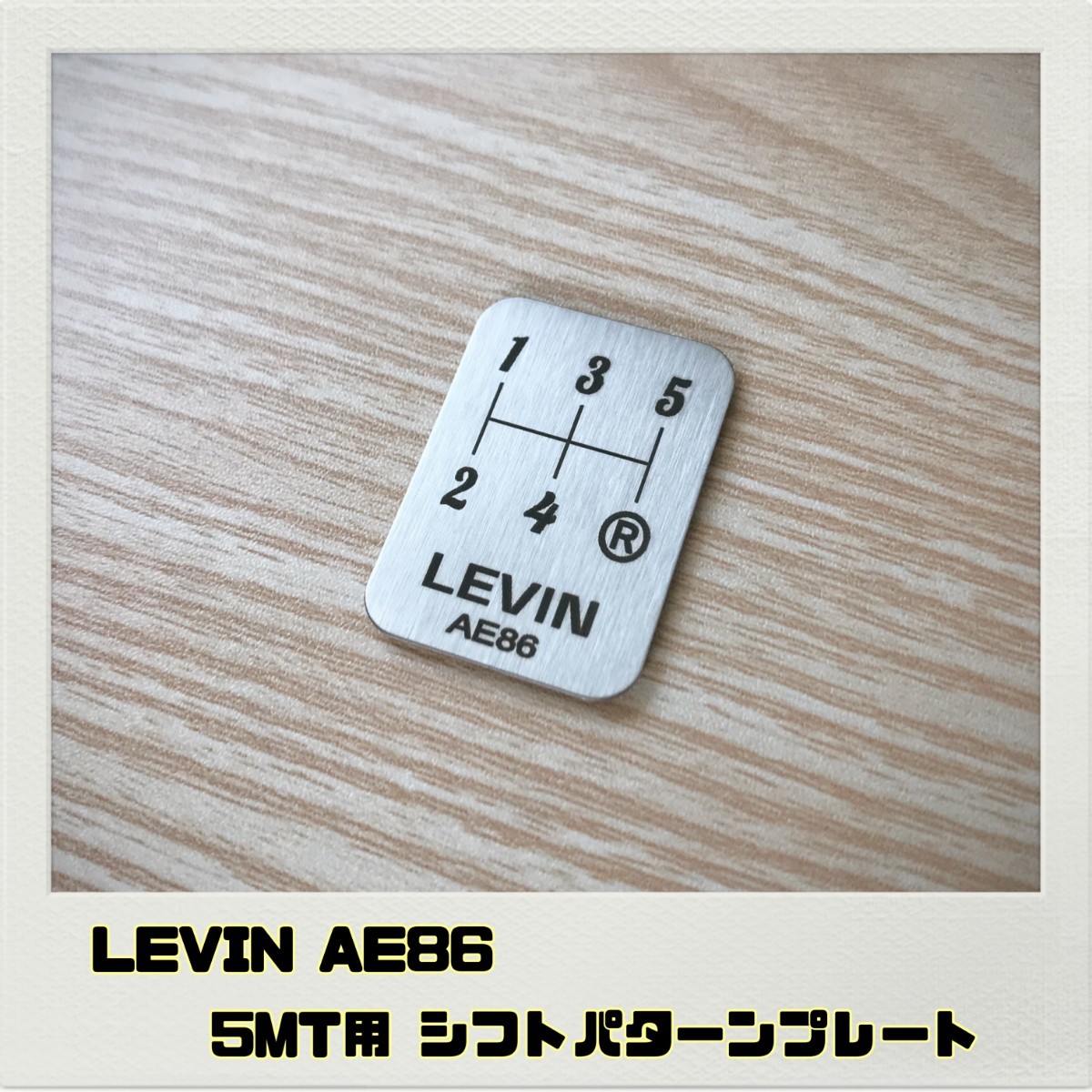 Yahoo!オークション - LEVIN レビン AE86 シフトパターンプレート 5MT