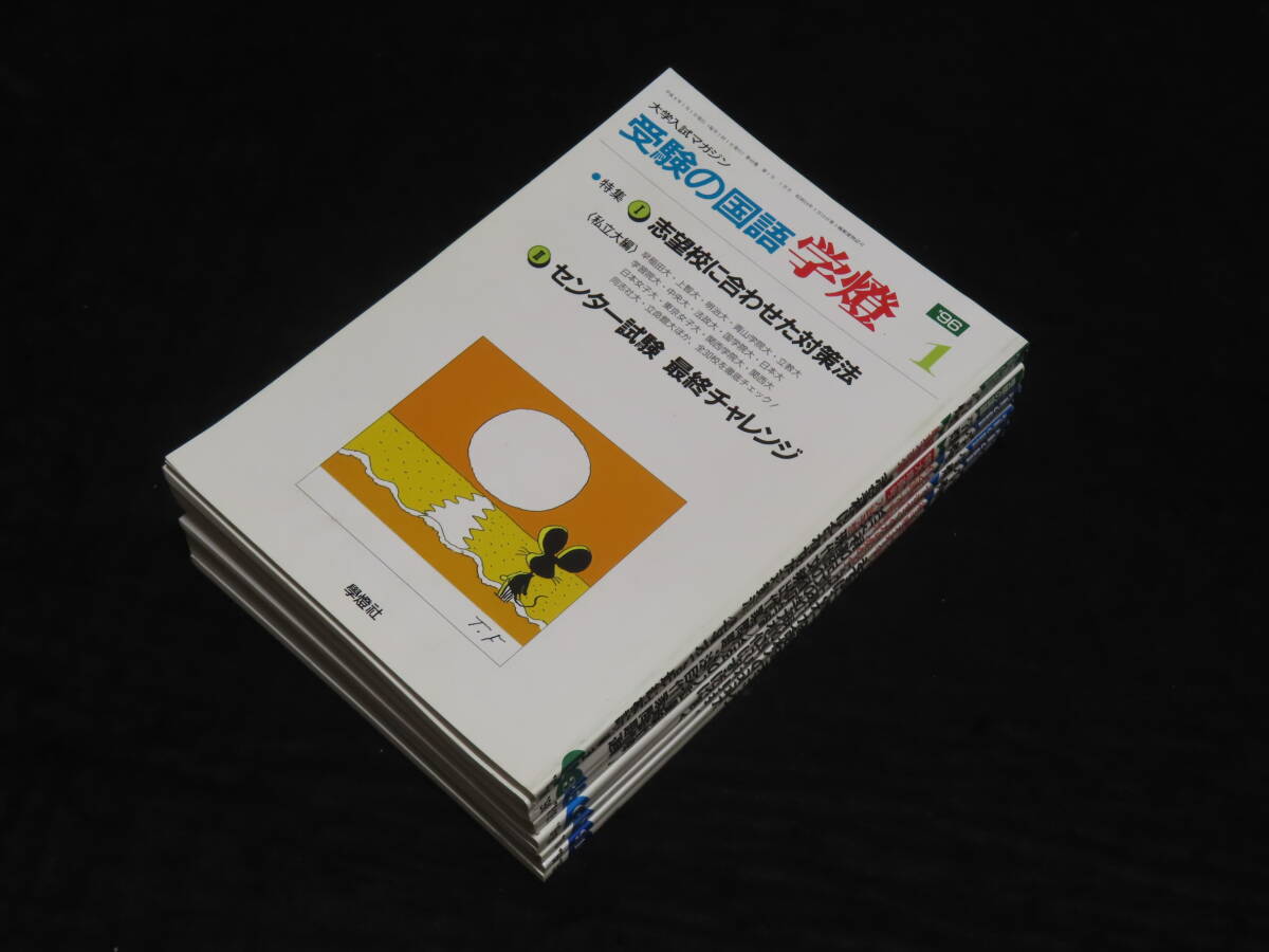 Yahoo!オークション - z29 受験の国語 学燈 (平成8年） 1月号～10月号...