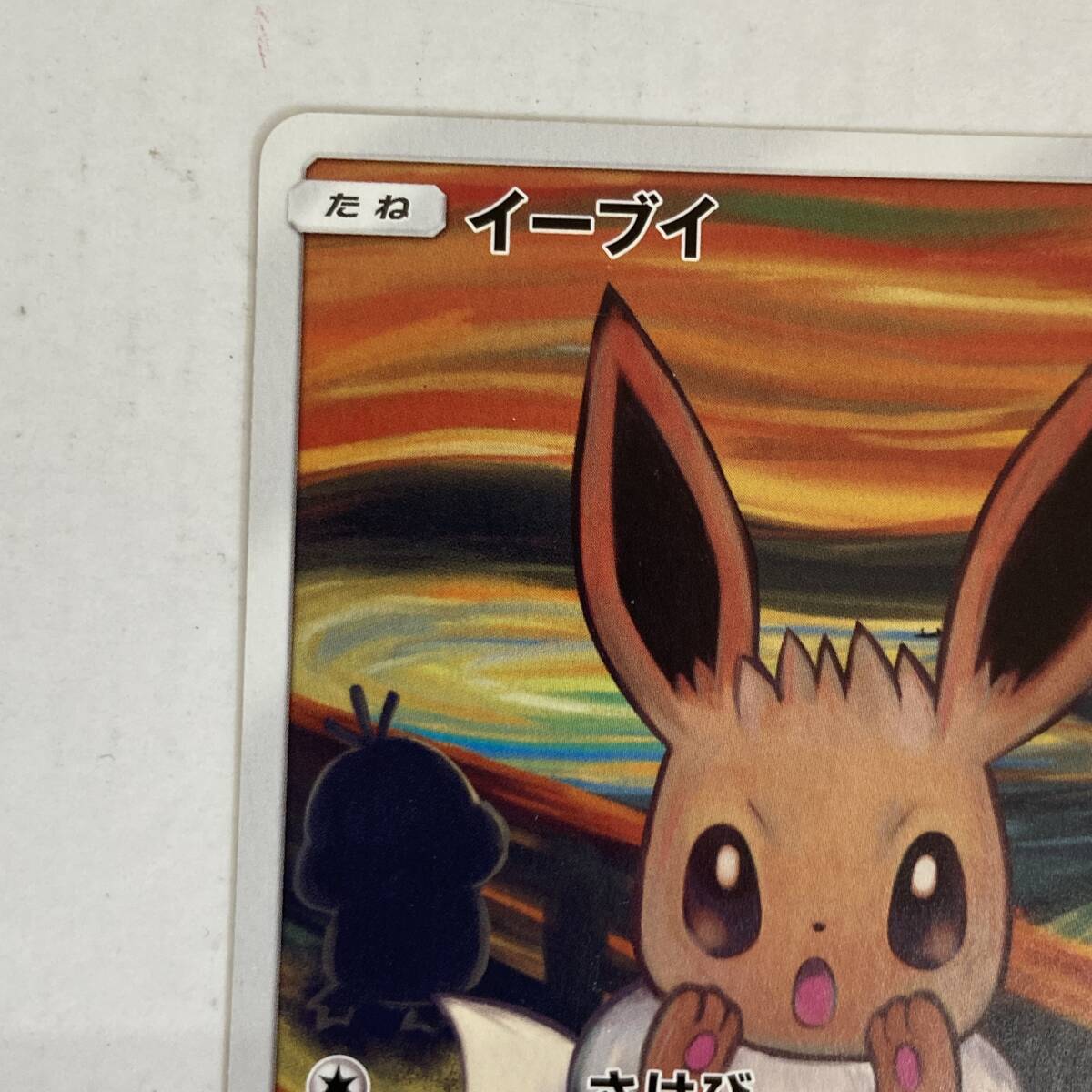 Yahoo!オークション - 03w20109 ポケモンカードゲーム イーブイ ムンク...