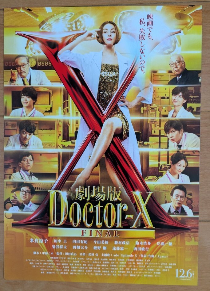 Yahoo!オークション - 映画チラシ「Doctor-X ドクターX」B 米倉涼子 ...
