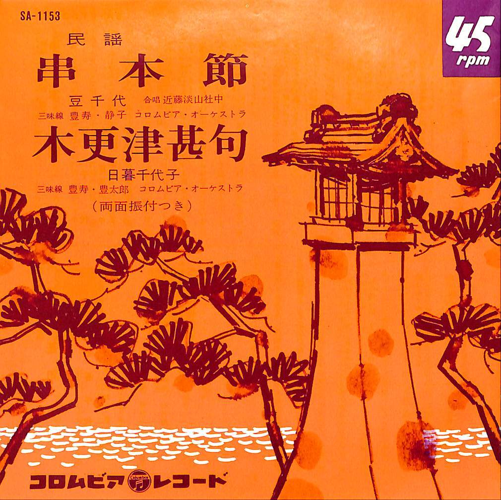 Yahoo!オークション - C00199889/EP/豆千代/日暮千代子「串本節/木更津...