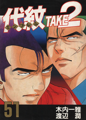 Yahoo!オークション - 代紋TAKE2(51) ヤングマガジンKC/渡辺潤(著者)
