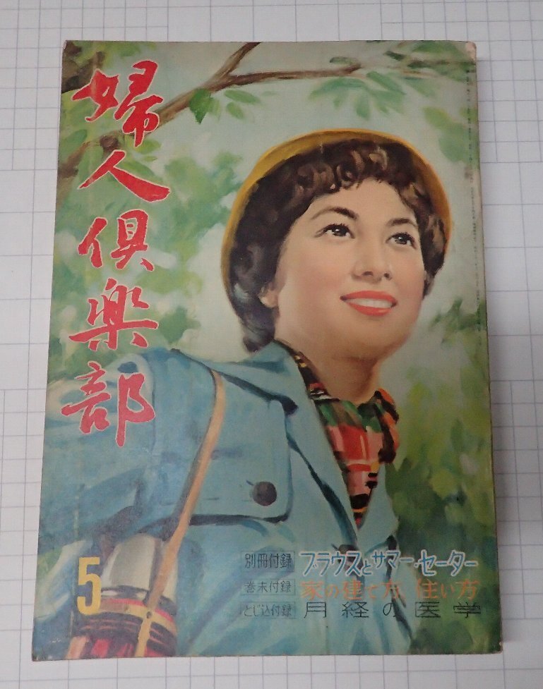 Yahoo!オークション - 「雑誌 婦人倶楽部 1959年5月号」