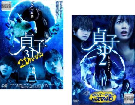 Yahoo!オークション - 貞子 全2枚 3D 2Dバージョン 3D2 2Dバージョン＆...