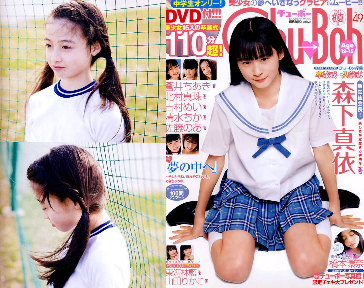 Yahoo!オークション - Chu Boh vol.49/DVD未開封/橋本環奈/森下真依/...