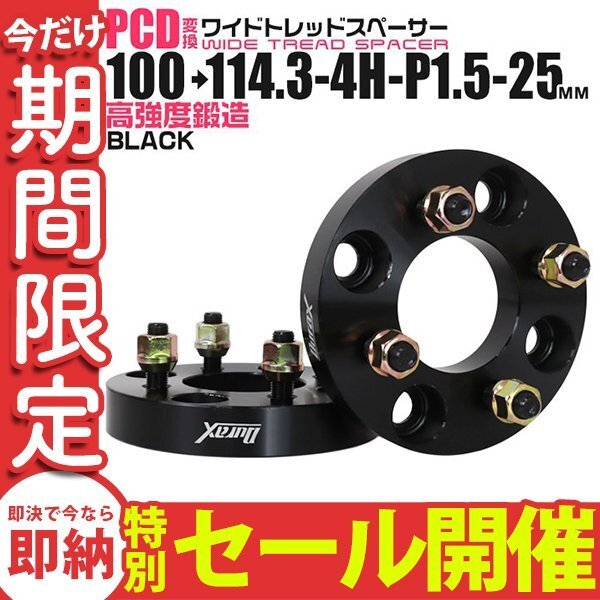 数量限定セール Durax正規品 PCD変換 ワイドトレッドスペーサー 2枚セット 100→114.3-4H-P1.5-25mm 4穴 PCD100mm-PCD114.3mm(4穴)｜売買され ...