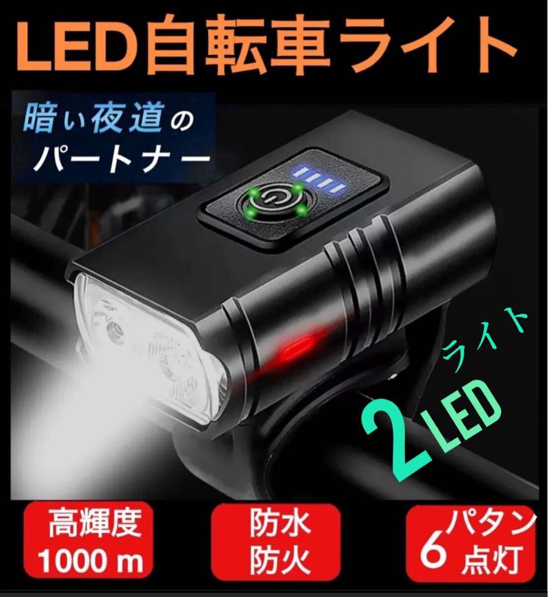 2LED自転車 ヘッド ライト USB Type-C充電式 2LED 6モード搭載 MTB 懐中電灯 サイクリング｜代購幫