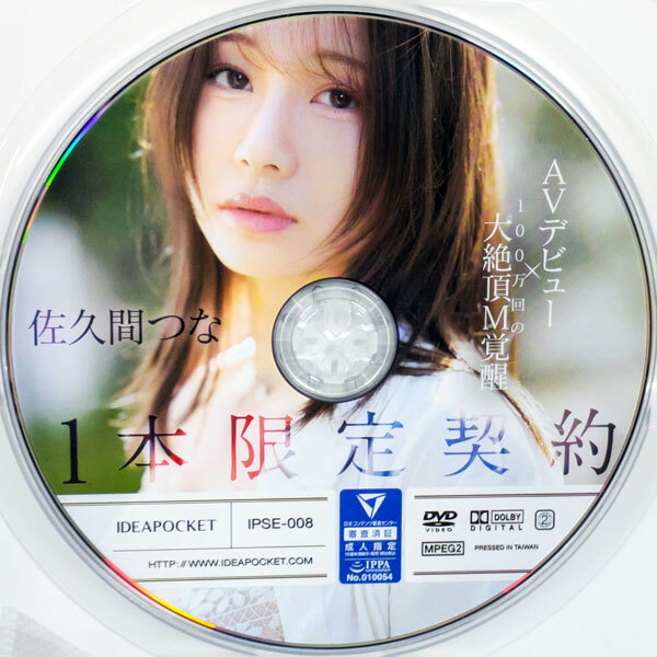 Yahoo!オークション - アイポケ 佐久間つな AVデビュー×100万回の大絶...