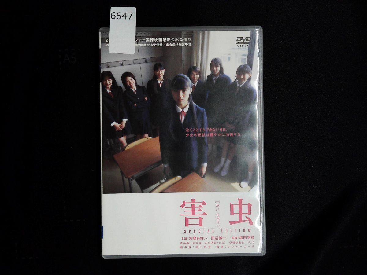 Yahoo!オークション - 6647 DVD 害虫 SPECIAL EDITION スペシャルエデ...