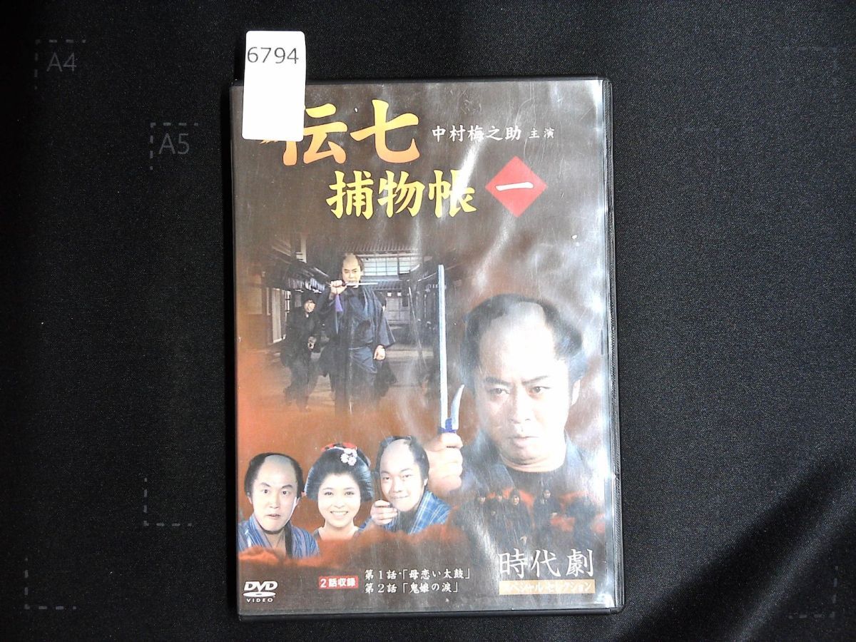 Yahoo!オークション - 6794 DVD 伝七捕物帳 一 時代劇スペシャルセレク...