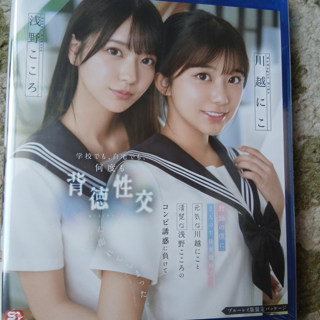 Yahoo!オークション - [S1]川越にこ 浅野こころ主演Blu-ray+生写真3枚(...
