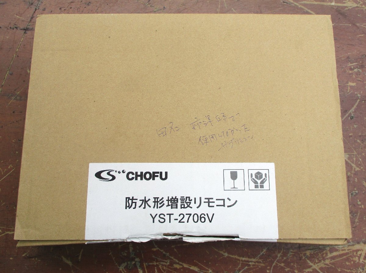 Yahoo!オークション - 長府 CHOFU YST-2706V 音声リモコン 防水形増設...