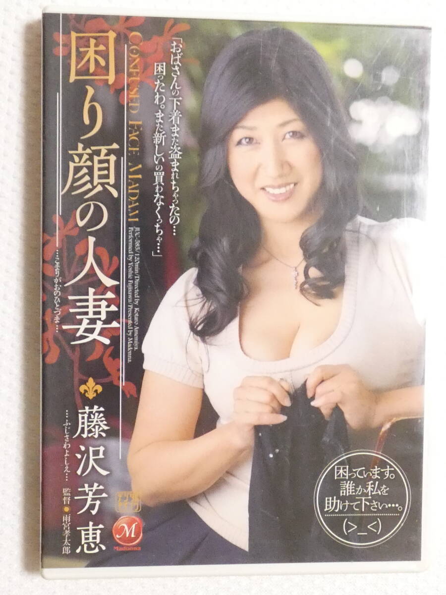 Yahoo!オークション - 3640 DVD 困り顔の人妻 藤沢芳恵