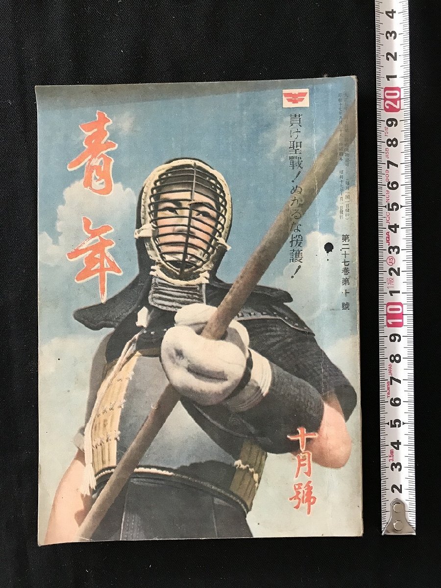 Yahoo!オークション - i 戦前雑誌 青年10月号 第27巻第10号 昭和17年10...