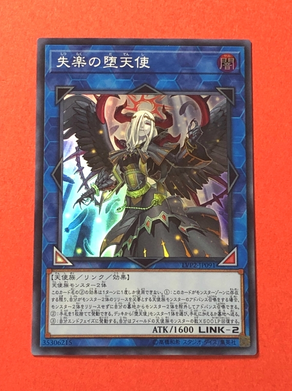 Yahoo!オークション - 遊戯王 失楽の堕天使 スーパー LVP2