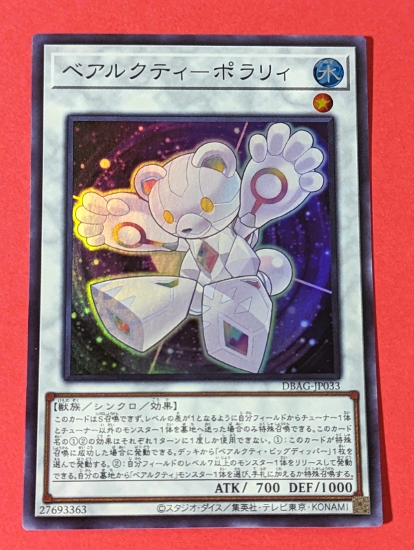 Yahoo!オークション - 遊戯王 ベアルクティ ポラリィ スーパー DBAG