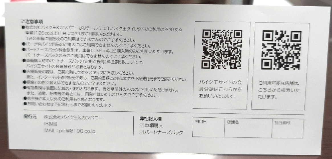 バイク王＆カンパニー BIKE王 126cc以上対象 車輛購入時割引3万円 ＆ パートナーズパック料金割引1万円 株主優待券(買い物)｜売買されたオークション情報、yahooの商品情報を ...