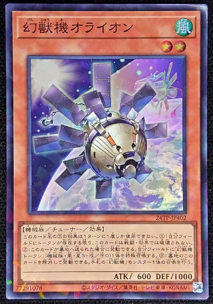 Yahoo!オークション - 【遊戯王】幻獣機オライオン(スーパーパラレル)2...