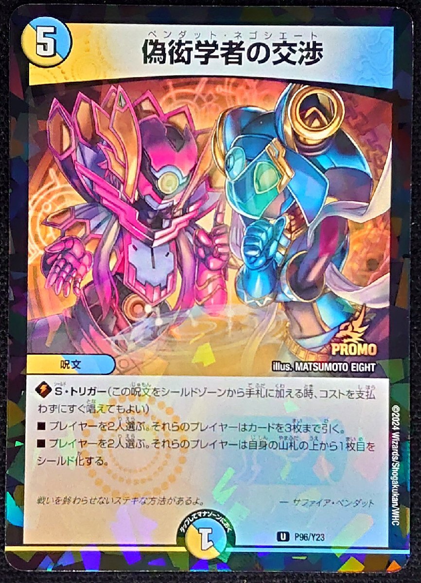 Yahoo!オークション - 【デュエルマスターズ】偽衒学者の交渉-ペンダッ...