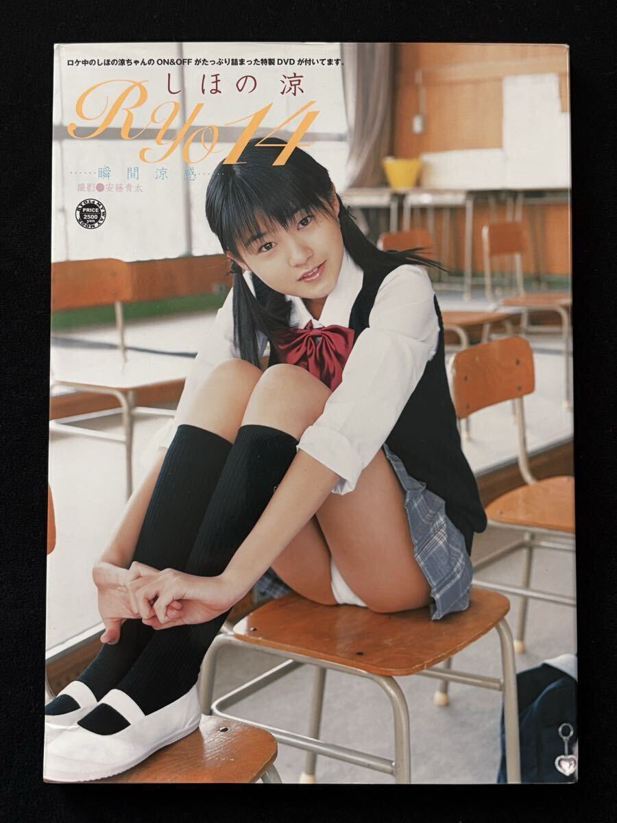 Yahoo!オークション - しほの涼写真集 RYO14瞬間涼感 DVD付