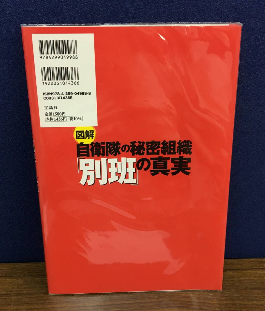 Yahoo!オークション - K0901-32 図解 自衛隊の秘密組織「別班」の真実 ...