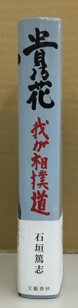 Yahoo!オークション - K0916-29 サイン本 貴乃花 我が相撲道 株式会社...