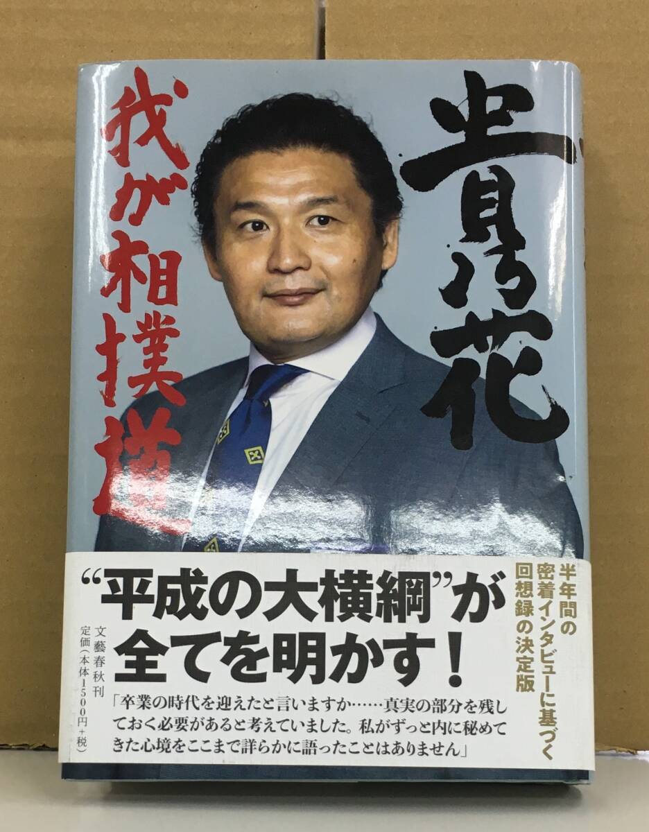 Yahoo!オークション - K0916-29 サイン本 貴乃花 我が相撲道 株式会社...