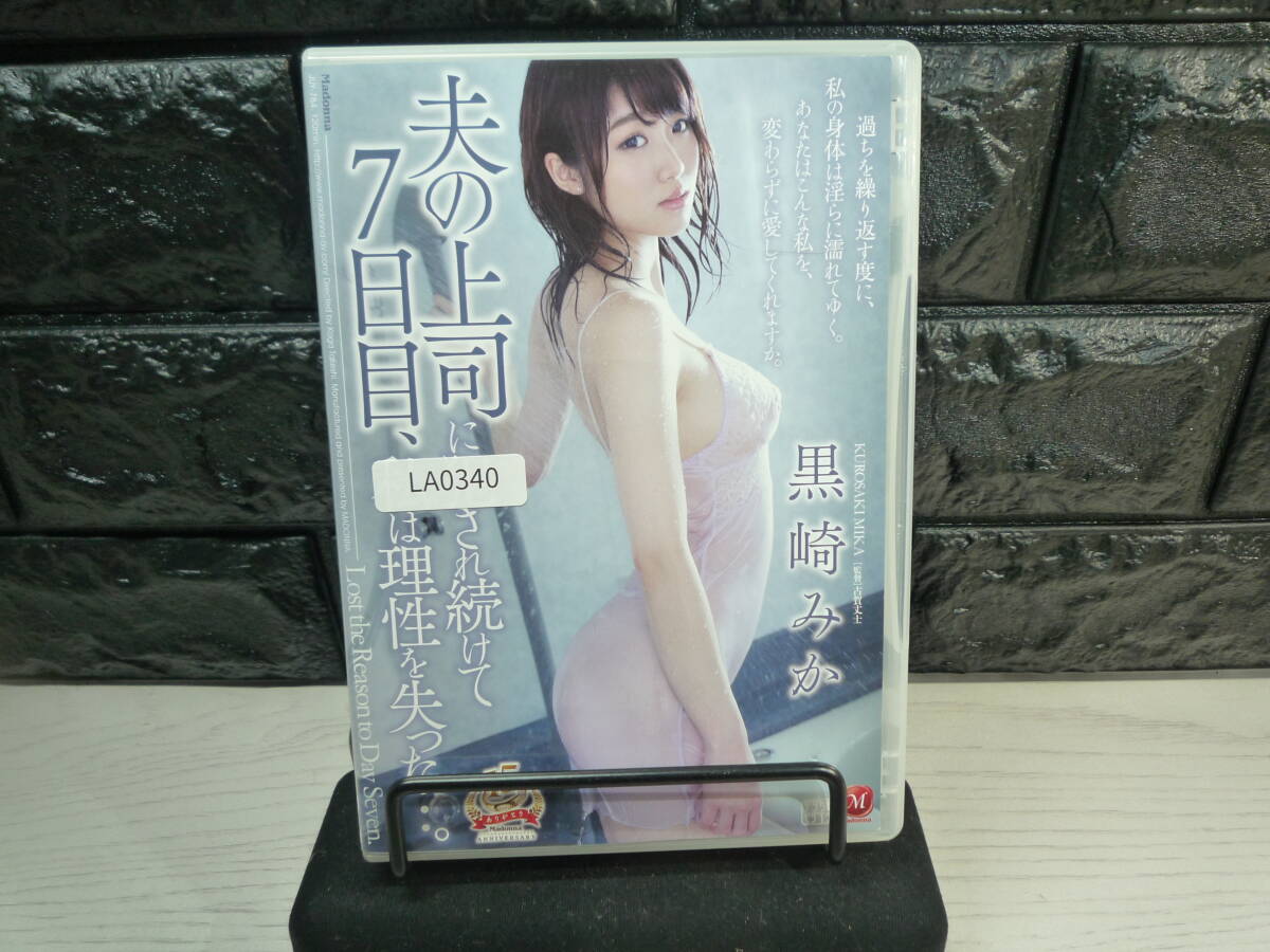 Yahoo!オークション - LA0340 夫の上司にされ続けて7日目 私は理性を失...