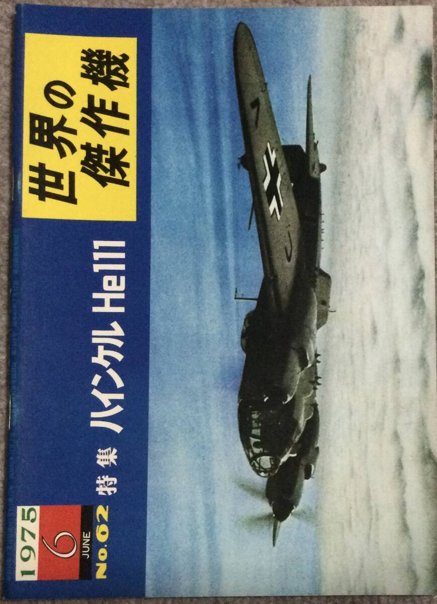 Yahoo!オークション - 世界の傑作機 No62 ハインケルHe111 文林堂