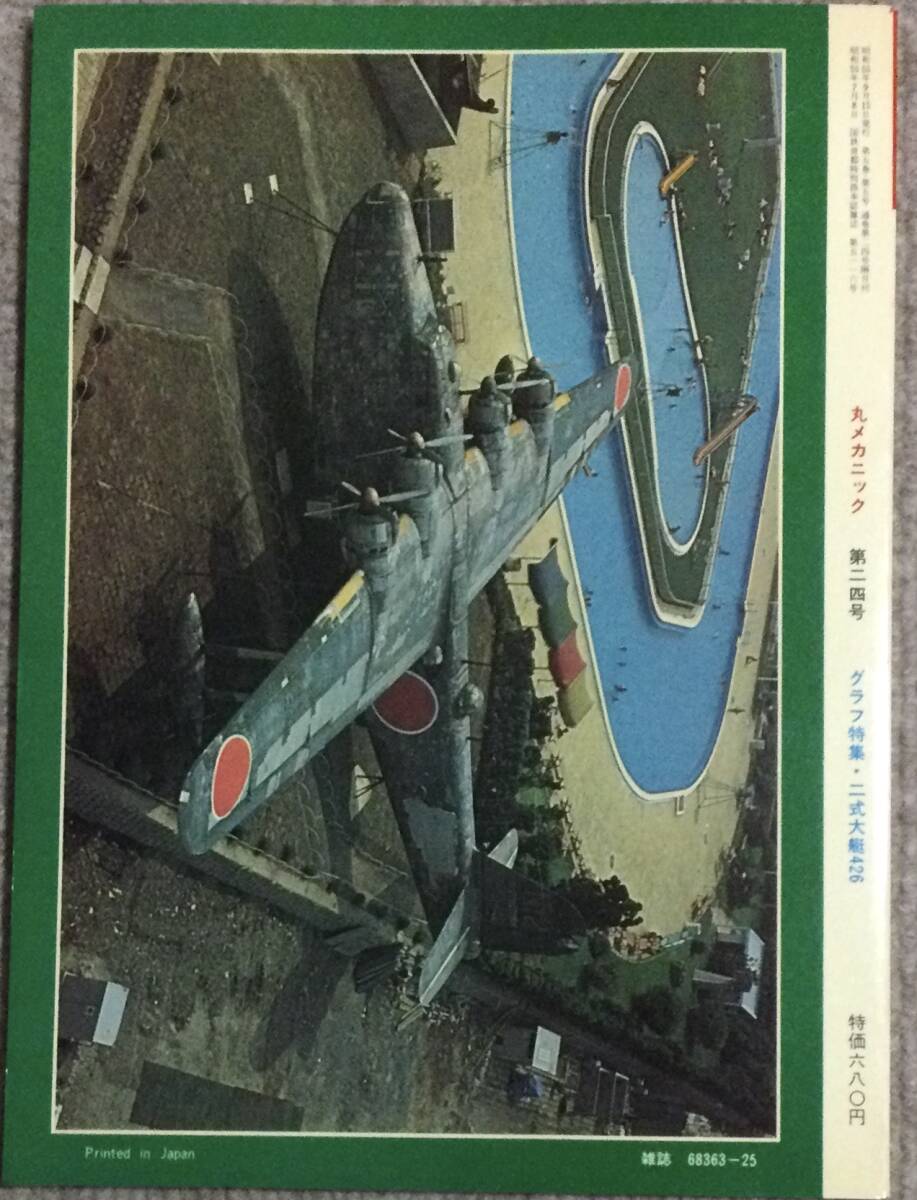 Yahoo!オークション - 丸メカニック No24 二式大艇 潮書房