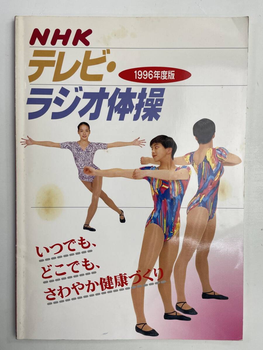 Yahoo!オークション - NHKテレビ・ラジオ体操 1996年度版【z173979】