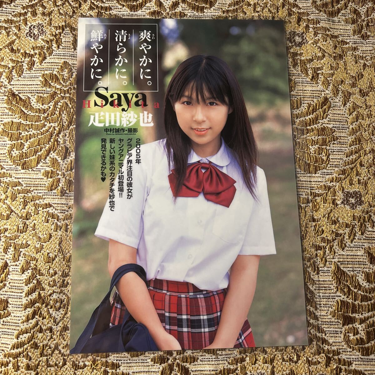 Yahoo!オークション - 《厚手ラミネート加工》疋田紗也 16歳 貴重グラ...