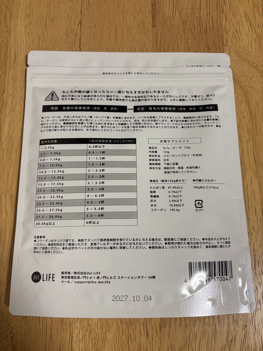 送料無料 タータ Ta-Ta 126g 2袋 犬用サプリメント