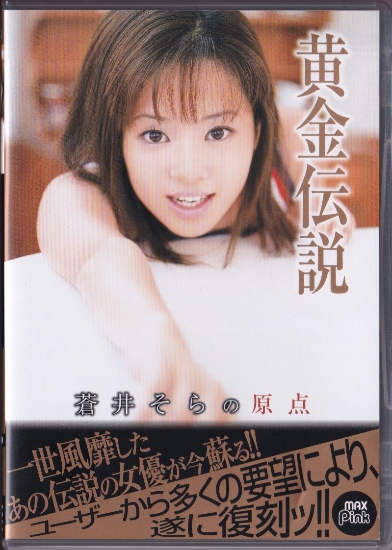 Yahoo!オークション - 蒼井そら 黄金伝説 蒼井そらの原点 PXV-080 マッ...